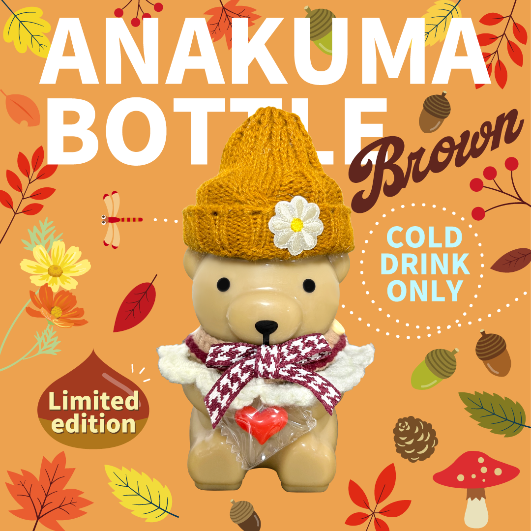 【オンライン】ANAKUMA BOTTLE〜BROWN〜 – ANAKUMA CAFE