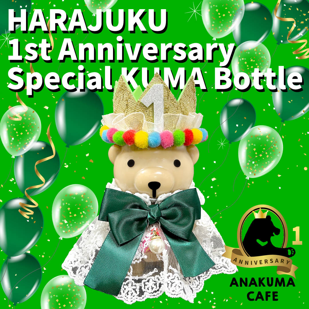 【オンライン】ANAKUMA BOTTLE〜原宿1st aniversarry〜 – ANAKUMA CAFE