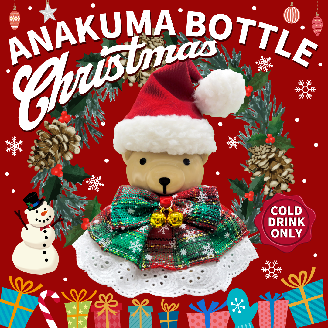 【オンライン】ANAKUMA BOTTLE〜Christmas〜 – ANAKUMA CAFE