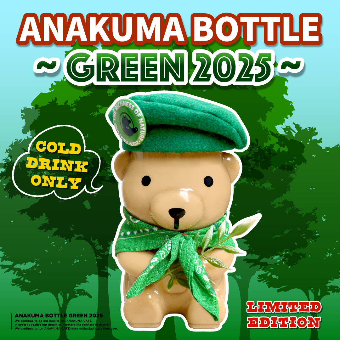 ANAKUMA BOTTLE〜GREEN2025〜 – ANAKUMA CAFE