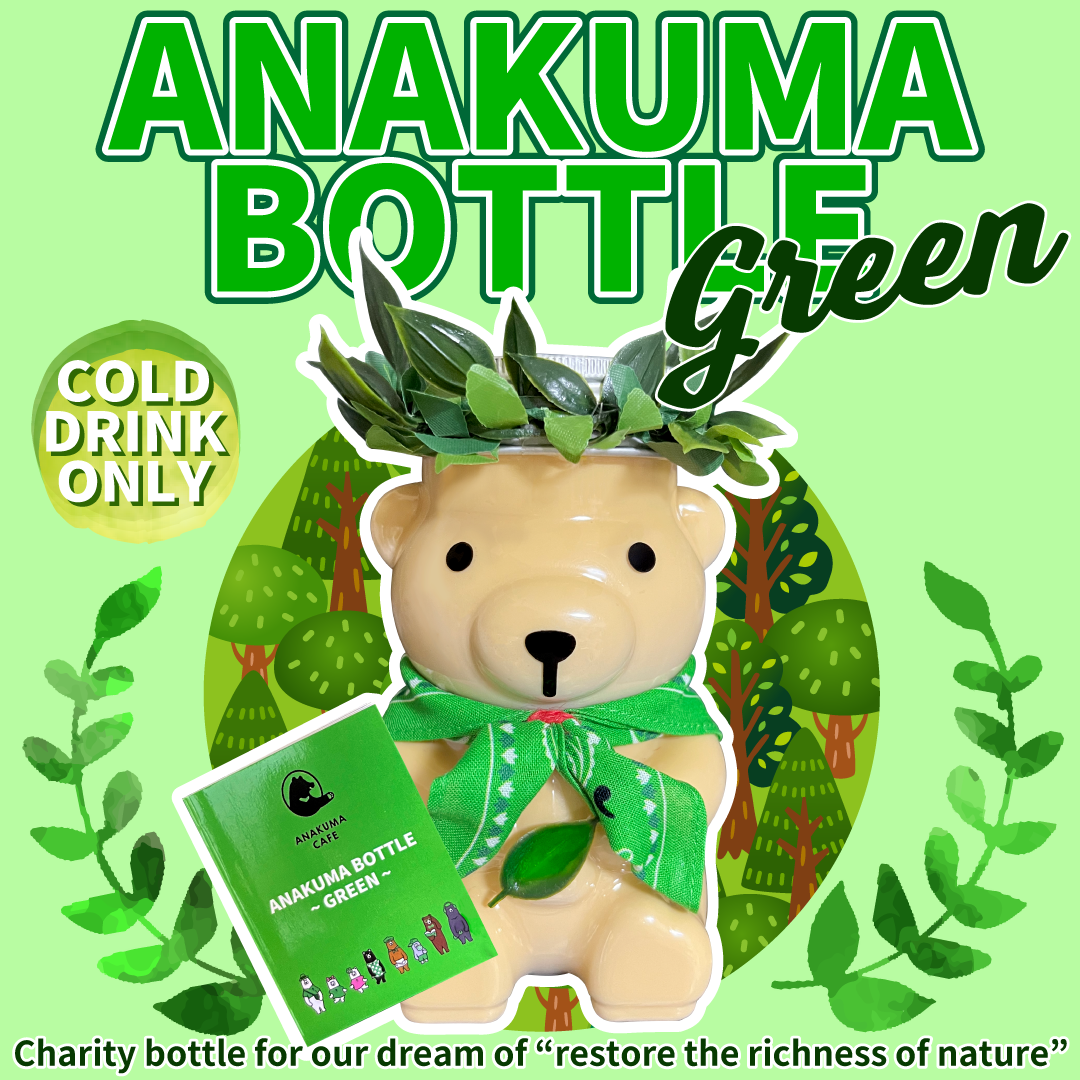 【全国配送】ANAKUMA BOTTLE〜GREEN〜 – ANAKUMA CAFE
