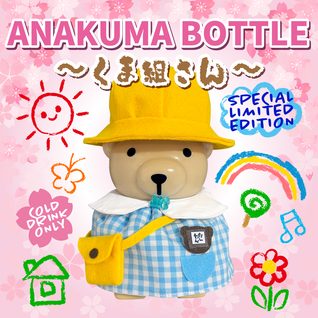 【配送】ANAKUMA BOTTLE〜くま組さん〜 – ANAKUMA CAFE
