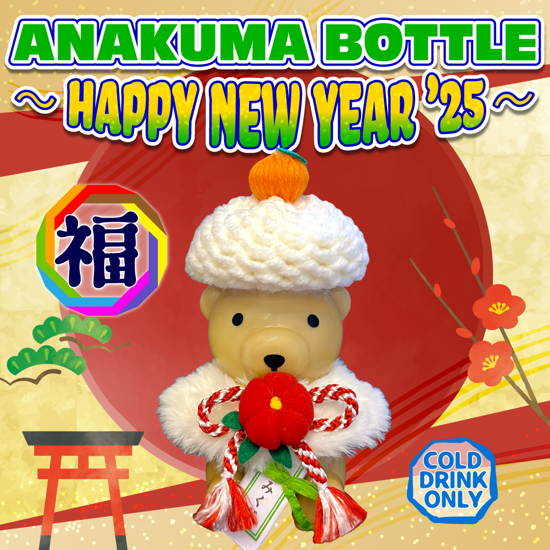 ANAKUMA BOTTLE〜Happy New Year'25〜 – ANAKUMA CAFE